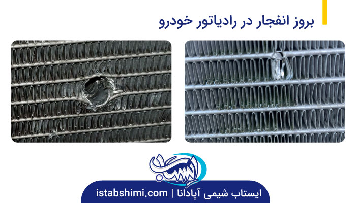 دلایل سوراخ شدن رادیاتور ماشین